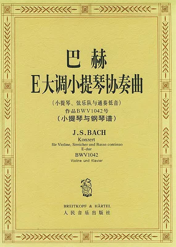 ！ 巴赫E大调小提琴协奏曲:作品BWV1042号小提琴.弦乐队与通奏低音