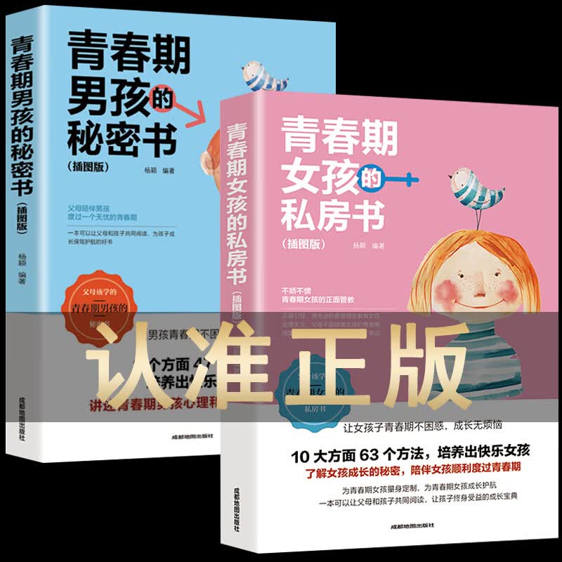 育儿书籍父母必 读2册妈妈送给青春期女孩的私房书+男孩的秘密书 一定要告诉女儿儿子的那些事家庭教育书籍指