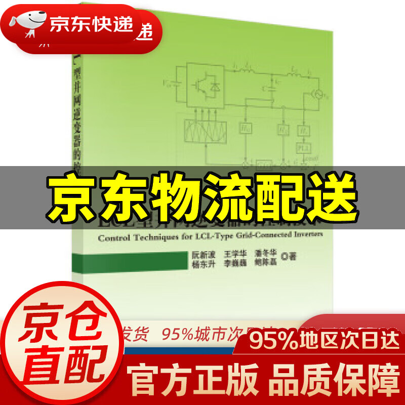 【 】LCL型并网逆变器的控制技术 阮新波, 王学华, 潘冬华, 等 科学出版社