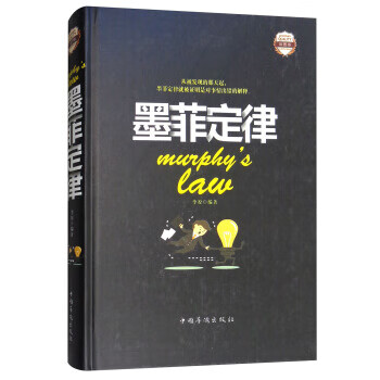墨菲定律 彩图版 中国华侨出版社 9787511363411 李原