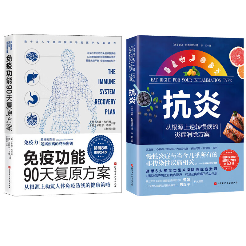 （2册）免疫功能90天复原方案+抗炎 图书