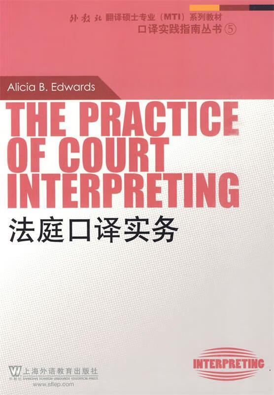 法庭口译实务【好书，下单速发】