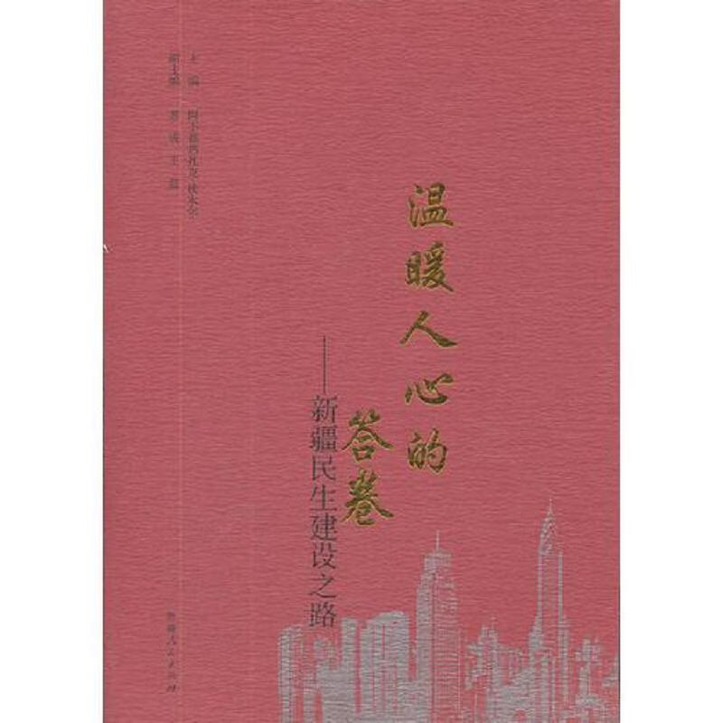 温暖人心的答卷：新疆民生建设之路