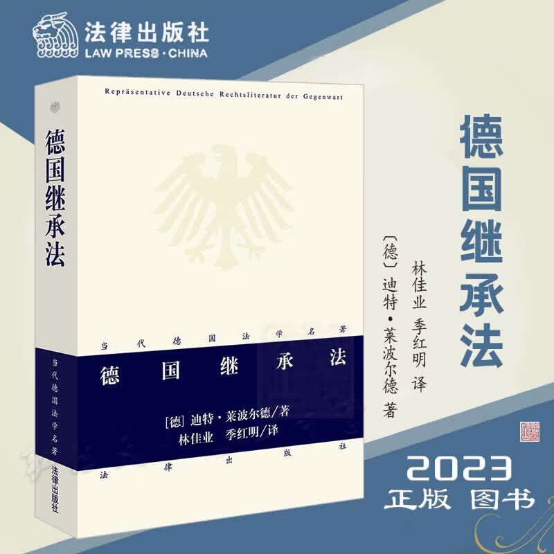 2023新书 德国继承法 [德]迪特·莱波尔德 著 林佳业 季红明 译 法律出版社 9787519776008