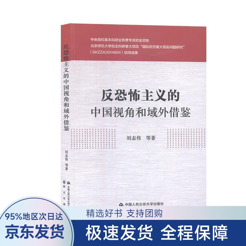 反恐怖主义的中国视角和域外借鉴