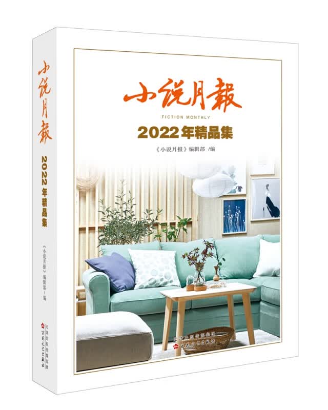 小说月报2022年精品集