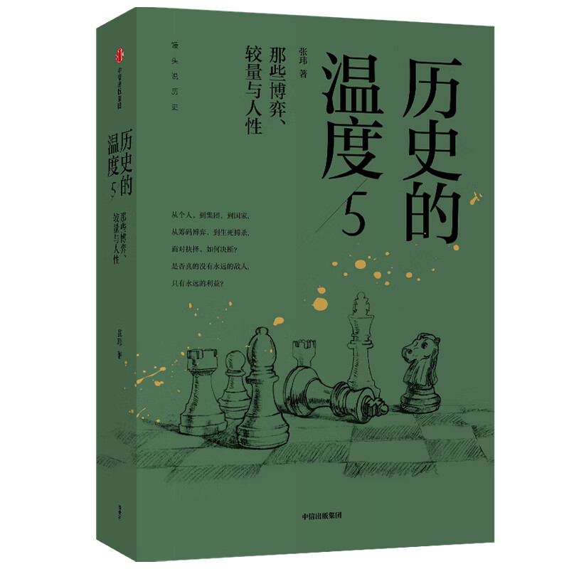 历史的温度