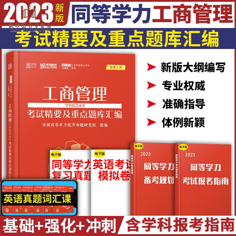 2023年学苑红宝书同等学力经济学学科历年真题综合水平考试精要重点题库汇编同等学力申硕经济学考点题库 工商管理 题库汇编