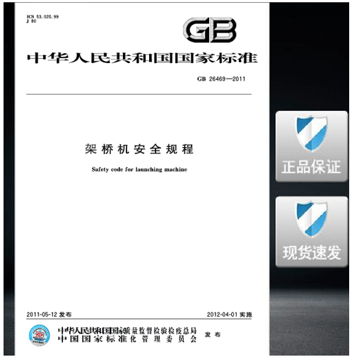 GB 26469-2011 架桥机安全规程
