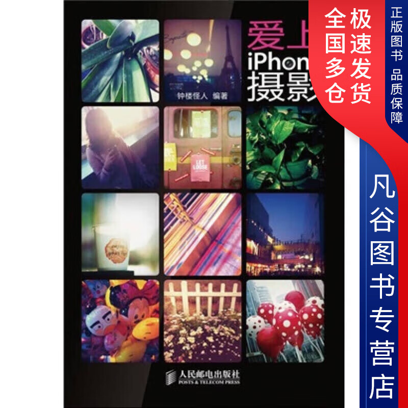 【书】爱上iPhone摄影