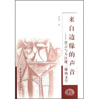 来自边缘的声音：莫言与大江健三郎的文学 张文颖 中国传媒大学出版社