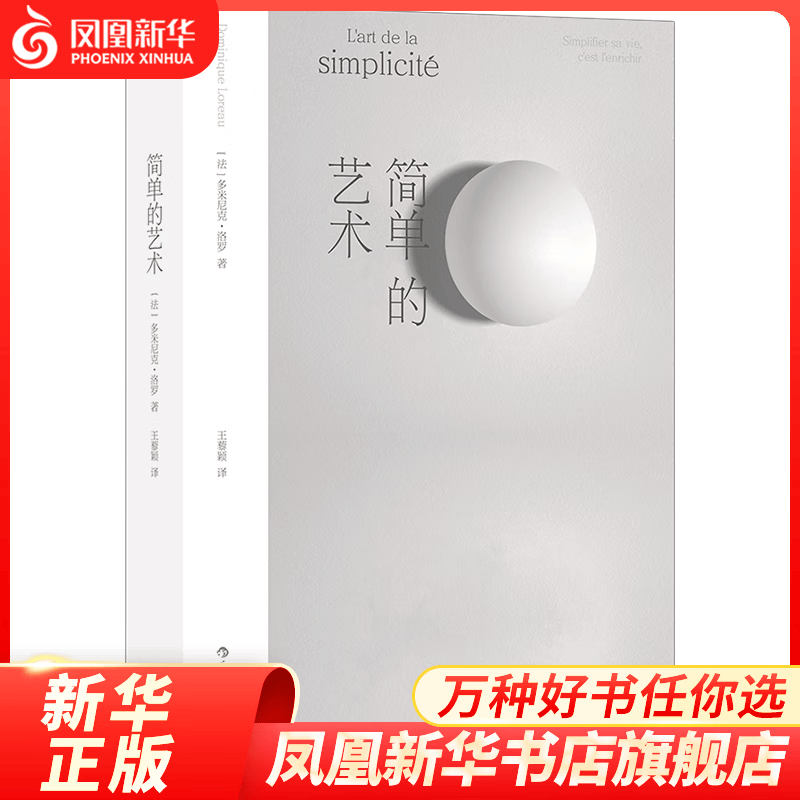 简单的艺术 多米尼克·洛罗 著 四川文艺出版社 外国随笔散文集 现代当代文学 外国文学  现货速发 凤凰旗舰店