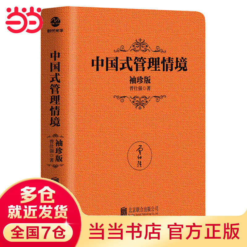 [曾仕强作品]中国式管理情境（袖珍典藏版）
