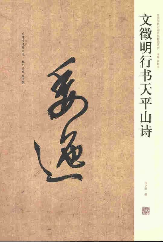 文徵明行书天平山诗