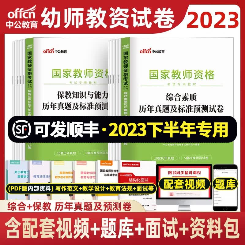 中公2023年幼儿园教师资格证考试用书幼师教资考试资料 综合素质+教育教学 【试卷】 2本