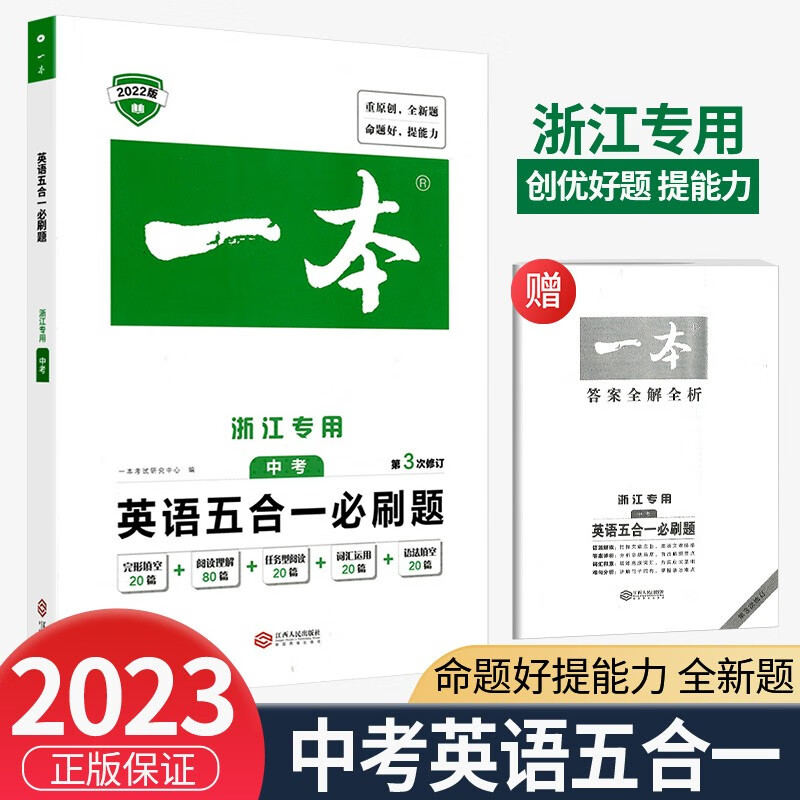 一本英语五合一必刷题九年级中考浙江专用初中九年级上册下册完形填空阅读理解词汇语法知识点大全专项