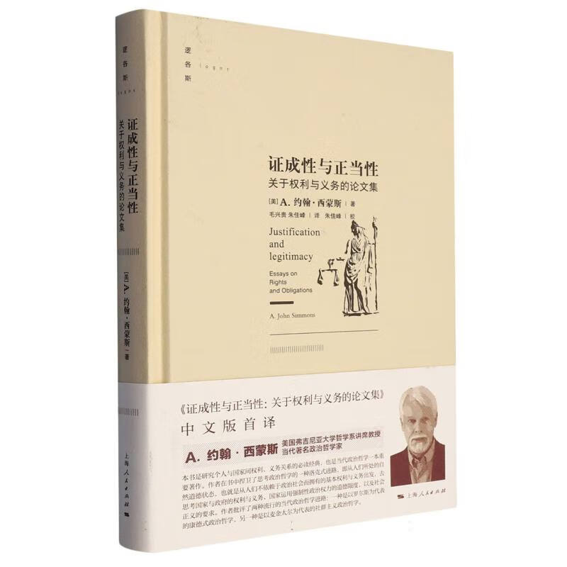 证成性与正当性 [美]A.约翰·西蒙斯 著 毛兴贵 朱佳峰 译 朱佳峰 校