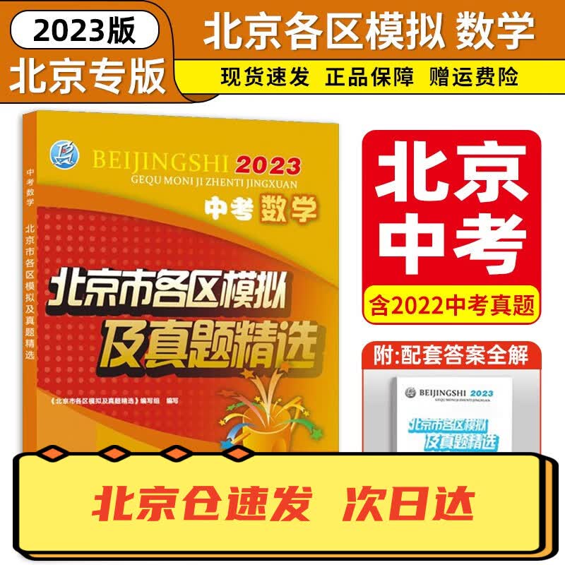 科目自选】北京中考2023北京中考真题北京市各区模拟及真题精选2023实战北京中考各区一模二模试题汇编试卷初三复习中考精选 数学 北京专版