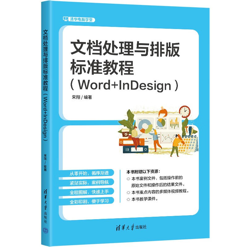 文档处理与排版标准教程（Word+InDesign）（清华电脑学堂）