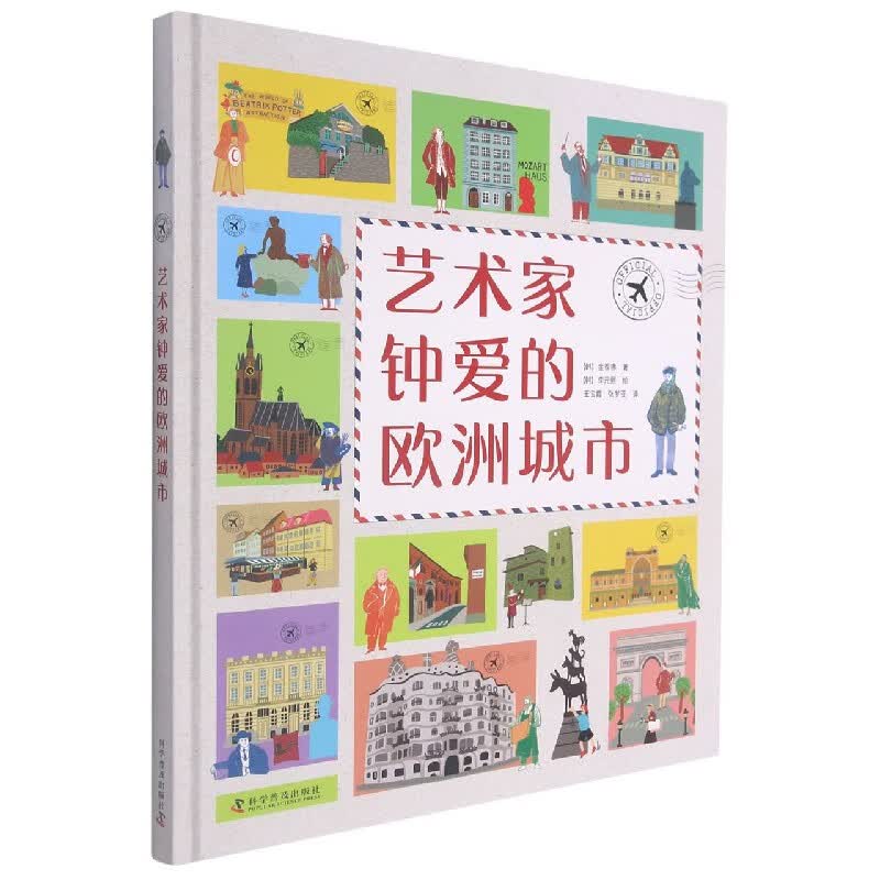 艺术家钟爱的欧洲城市(精)