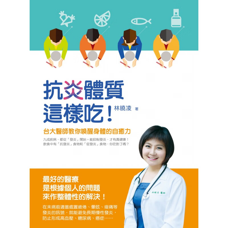 台版 抗炎体质这样吃 台大医师教你唤醒身体的自愈力抑制发炎享受健康保健养生