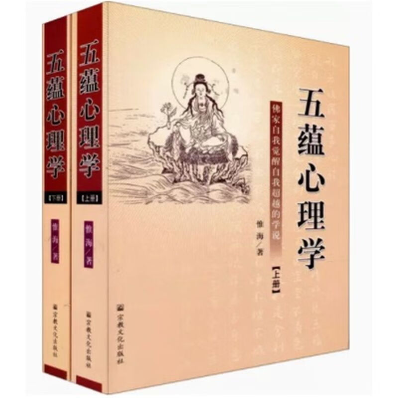 五蕴心理学(上下)