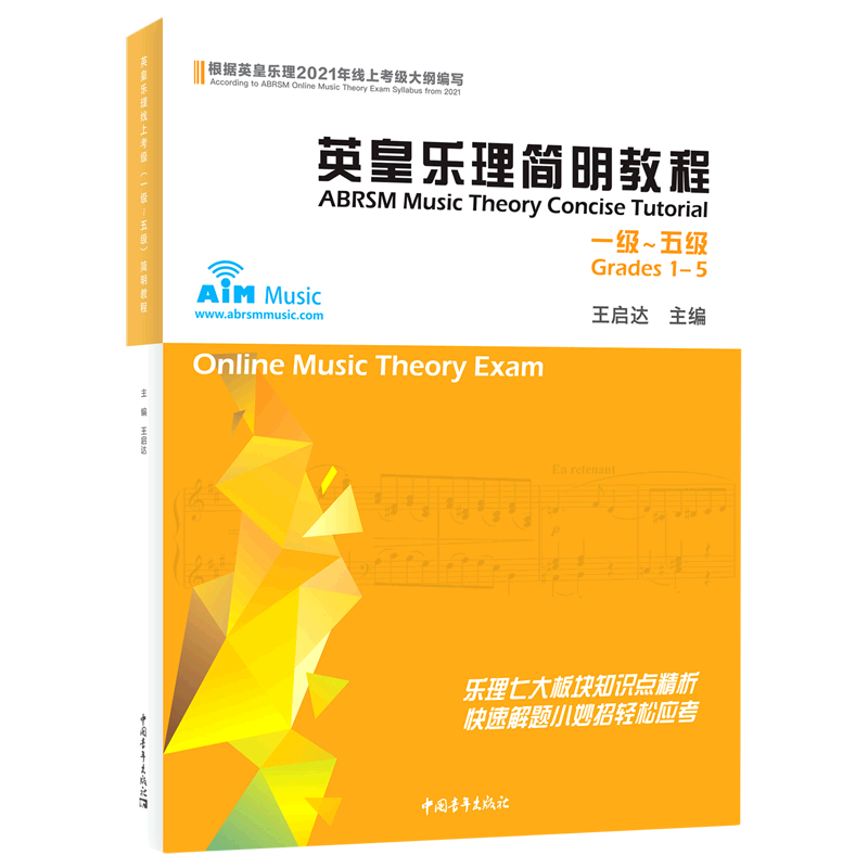 【官方】英皇乐理简明教程:1级~5级