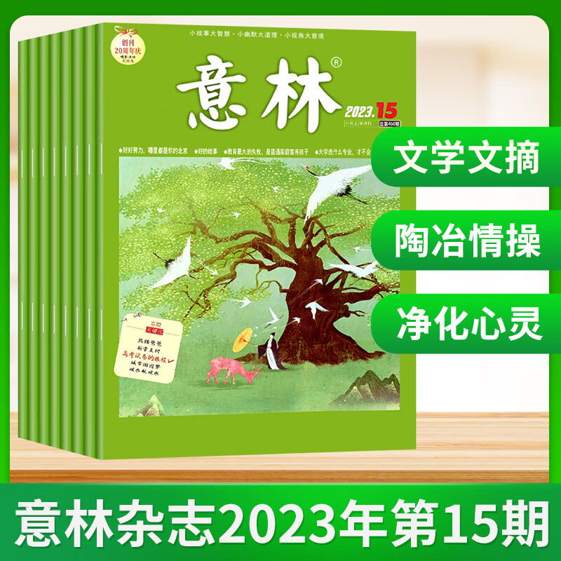 意林杂志2023年9/8/7/6/5/4/3/2/1月上下第1-18期 2022年第1-24期青少年读者文摘读者全年初高中课外阅读期刊意林全年半年订阅 意林杂志2023年第15期