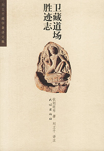 卫藏道场胜迹志 钦则旺布 著,刘立千 译注【书】