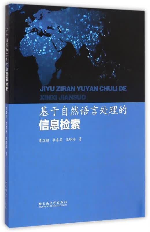 基于自然语言处理的信息检索 李卫疆,李东军,王玲玲 著