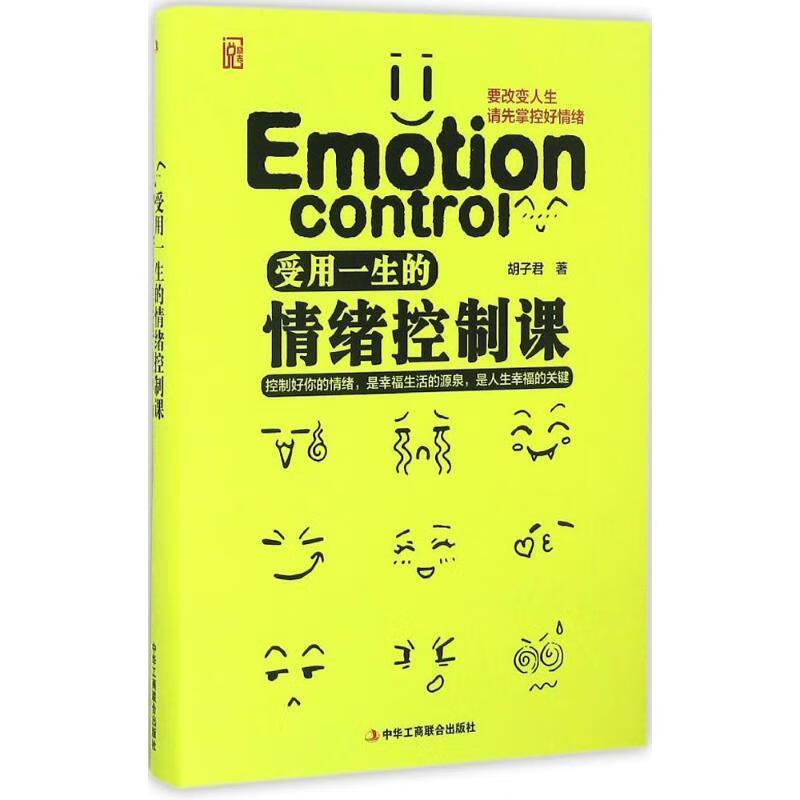 受用一生的情绪控制课