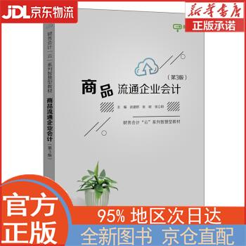 【全新畅销书籍】商品流通企业会计（第3版） 赵建群 电子工业出版社
