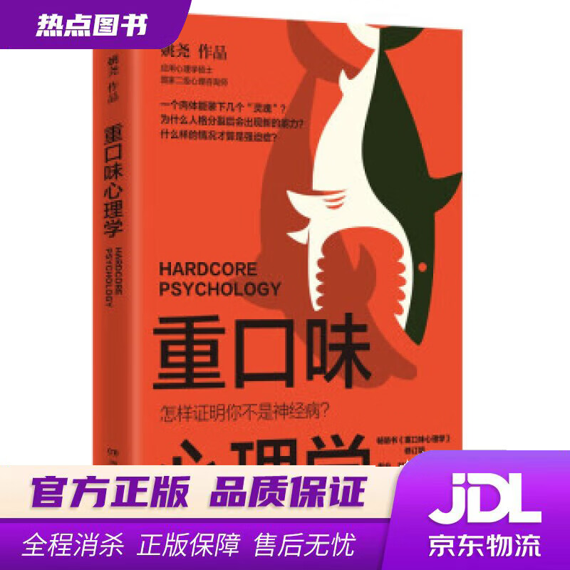 【 官方】重口味心理学（选用真实案例，讲述猎奇的心理学知识，纠正大众对心理疾病的误解，随书附赠情绪手册）