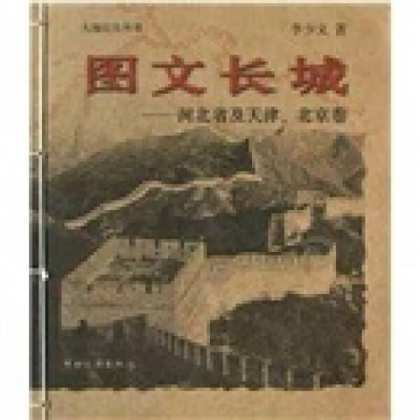 图文长城.河北省及天津、北京卷