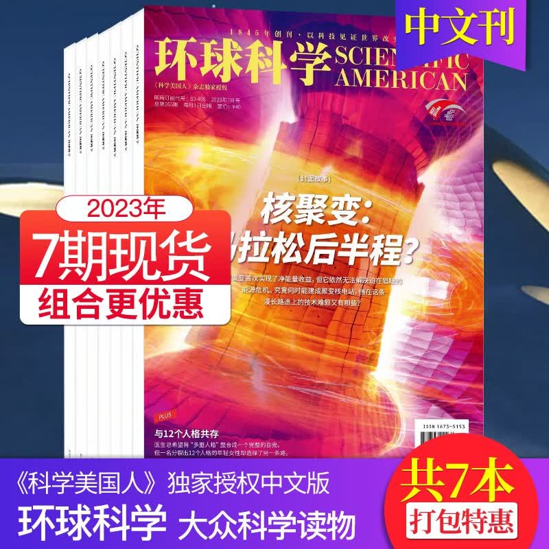 环球科学杂志 科学美国人中文版science杂志 自然科普百科简史科技青少年课外读物期刊 7期现货（23年2-8月）