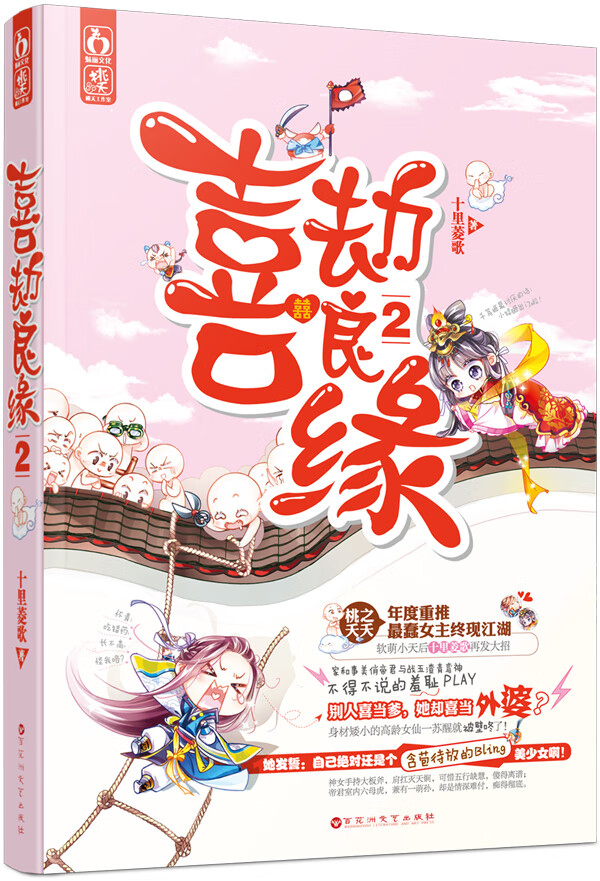 喜劫良缘2 十里菱歌【，放心购买】