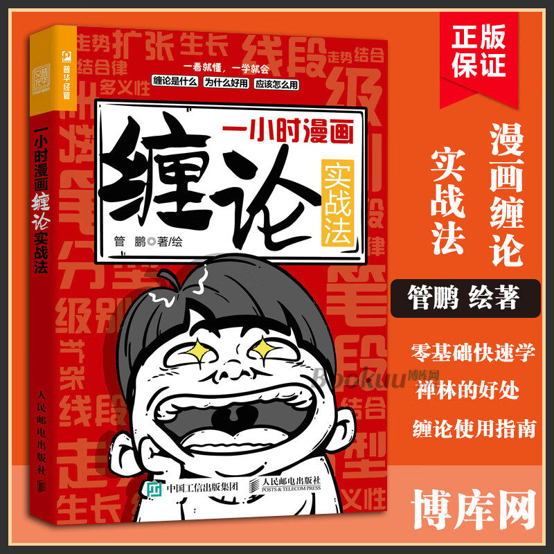 一小时漫画缠论实战法 财经杂质股票入门书股市炒股K线股市趋势半小时漫画股票实战法投资缠中说禅人民邮电出