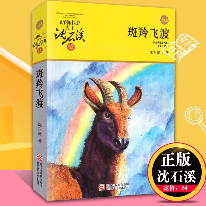 自选】动物小说大王沈石溪品藏书系列 海豚之歌 狼王梦 斑羚飞渡 等 儿童文学中小学生课外阅读书籍 斑羚飞渡 浙江少年儿童出版社授权