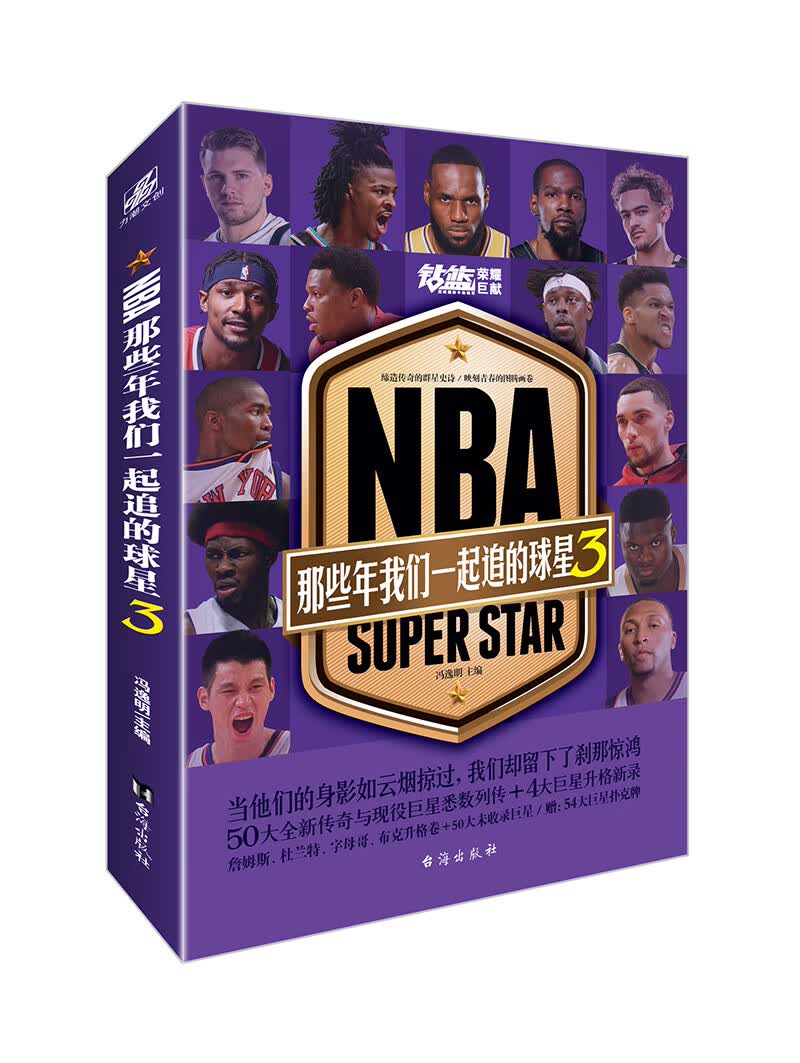 NBA那些年我们一起追的球星3 NBA球星 篮球体育明星传记画册 篮球迷收藏周边 冯逸明主编