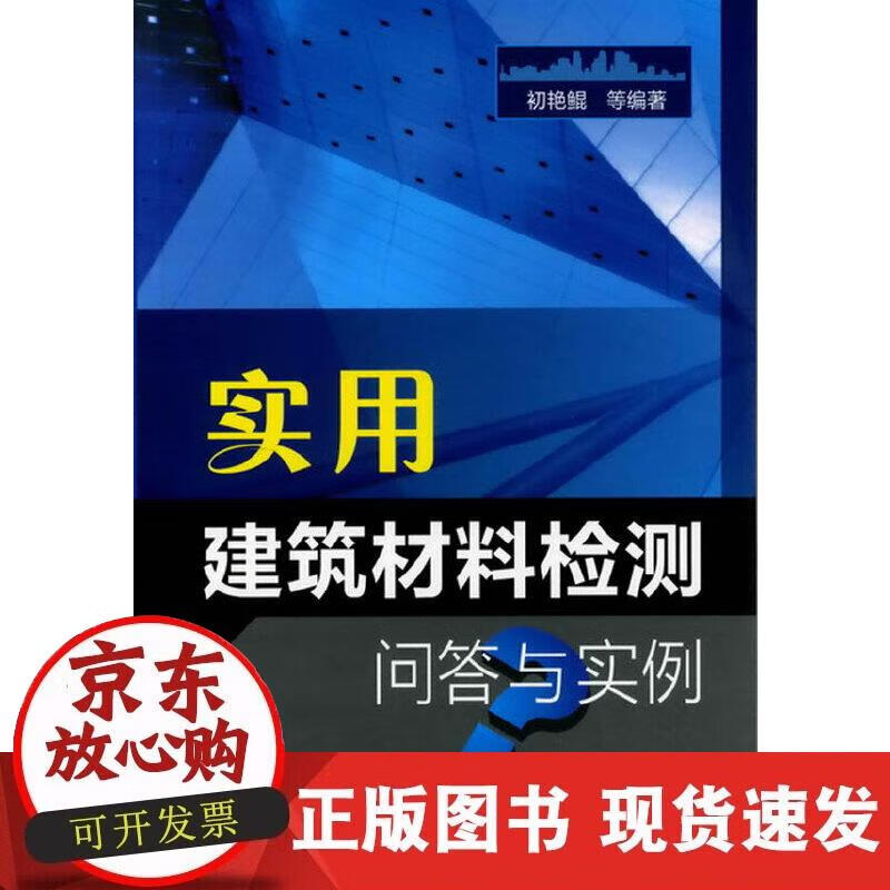 【现货】实用建筑材料检测问答与实例