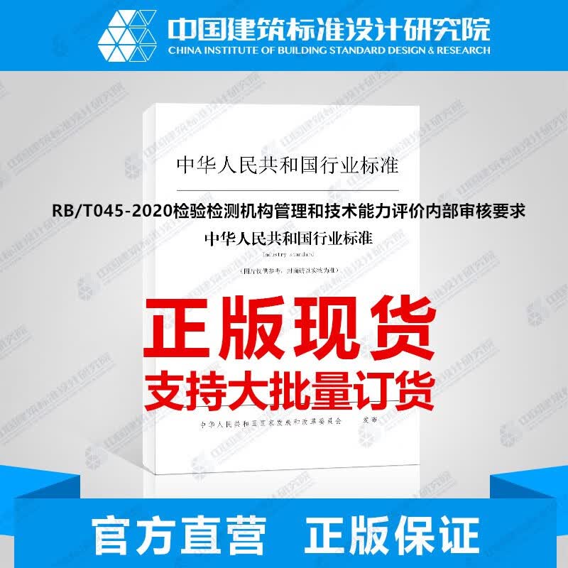 RB/T045-2020检验检测机构管理和技术能力评价内部审核要求