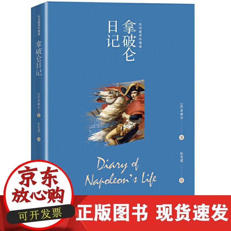 【直发】拿破仑日记