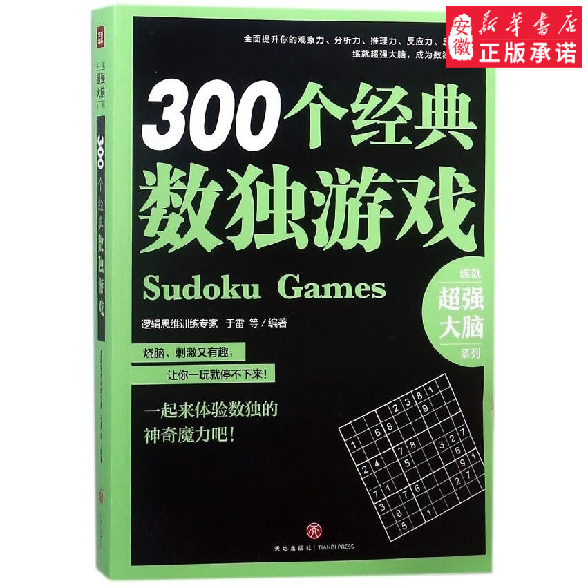 300个经典数独游戏逻辑学于雷等9787545533958安徽四川天地