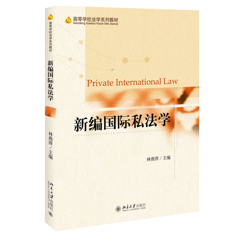 新编国际私法学外语学习/GRE/GMAT林燕萍主编9787301321317北京大学出版社