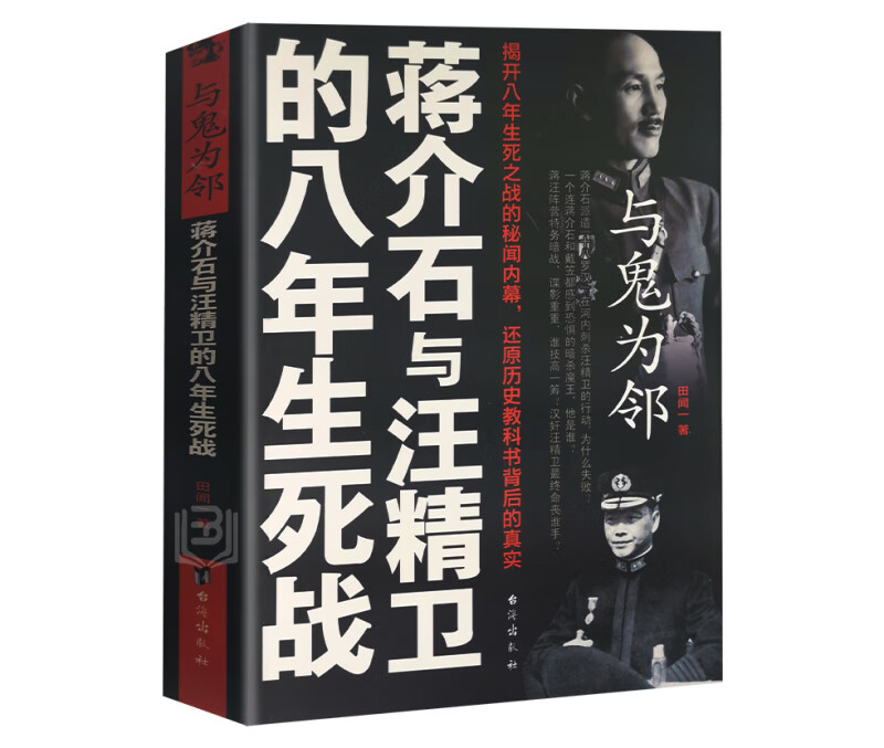 蒋介石与汪精卫的八年生死战中国现代史可搭蒋介石传