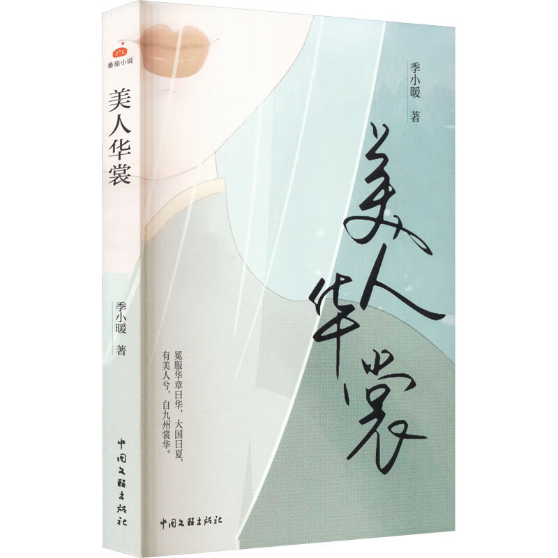 美人华裳 图书