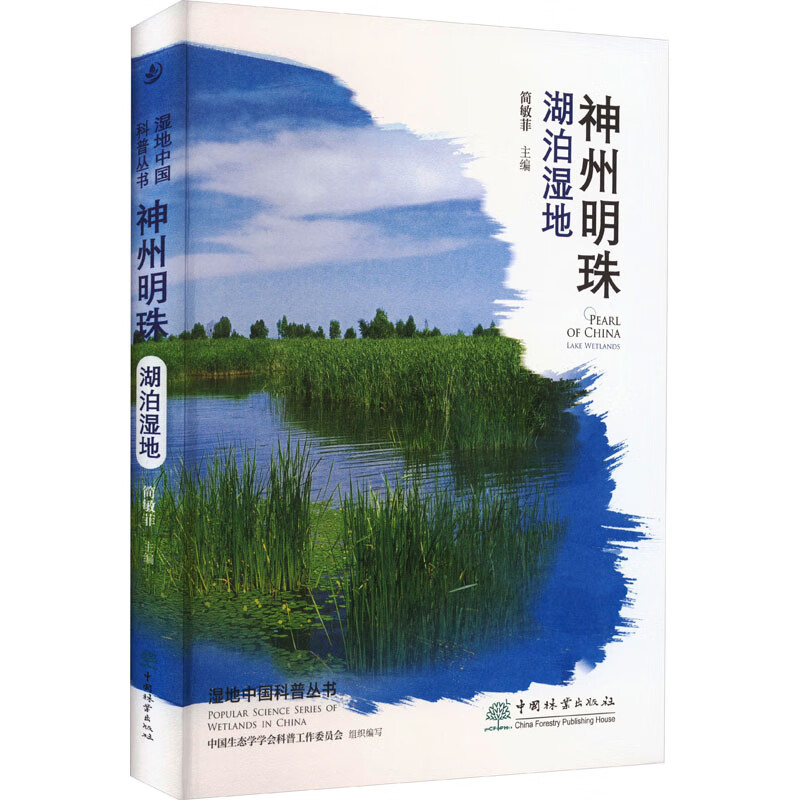 神州明珠 湖泊湿地 图书