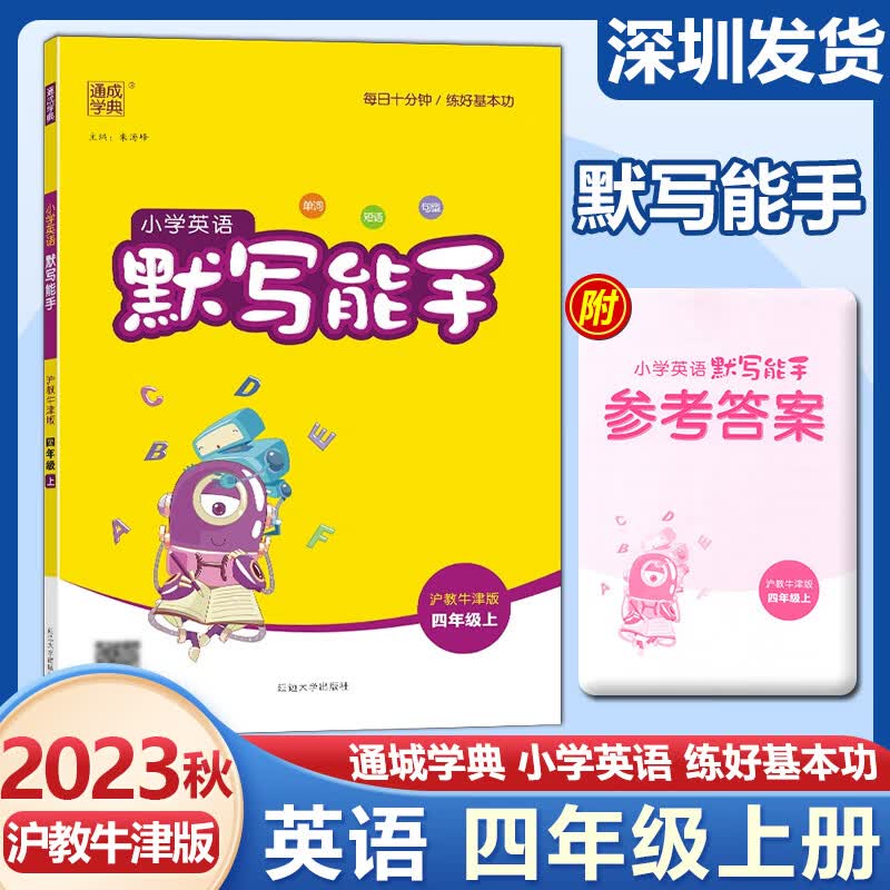 2023秋小学英语默写能手四年级上册沪教牛津版通城学典4四上英语书牛津版课本同步单词短语句型词汇天天默写