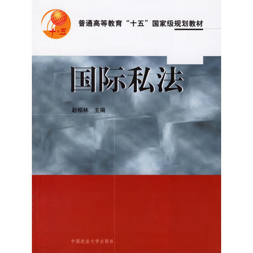 国际私法9787562027645【特惠】