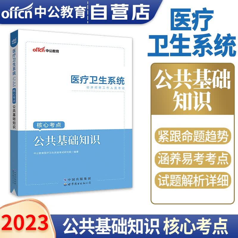 2023中公医疗卫生事业单位编制系统公开招聘工作人员考试教材 核心考点：公共基础知识 可搭面试医院护士山东河北
